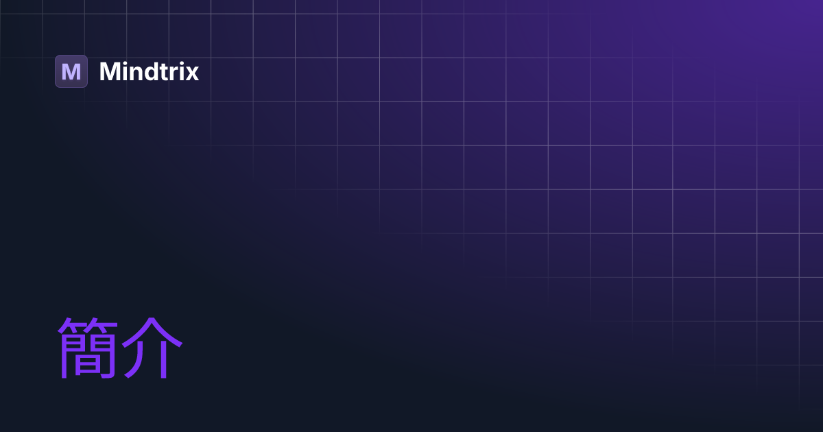 簡介 | Mindtrix